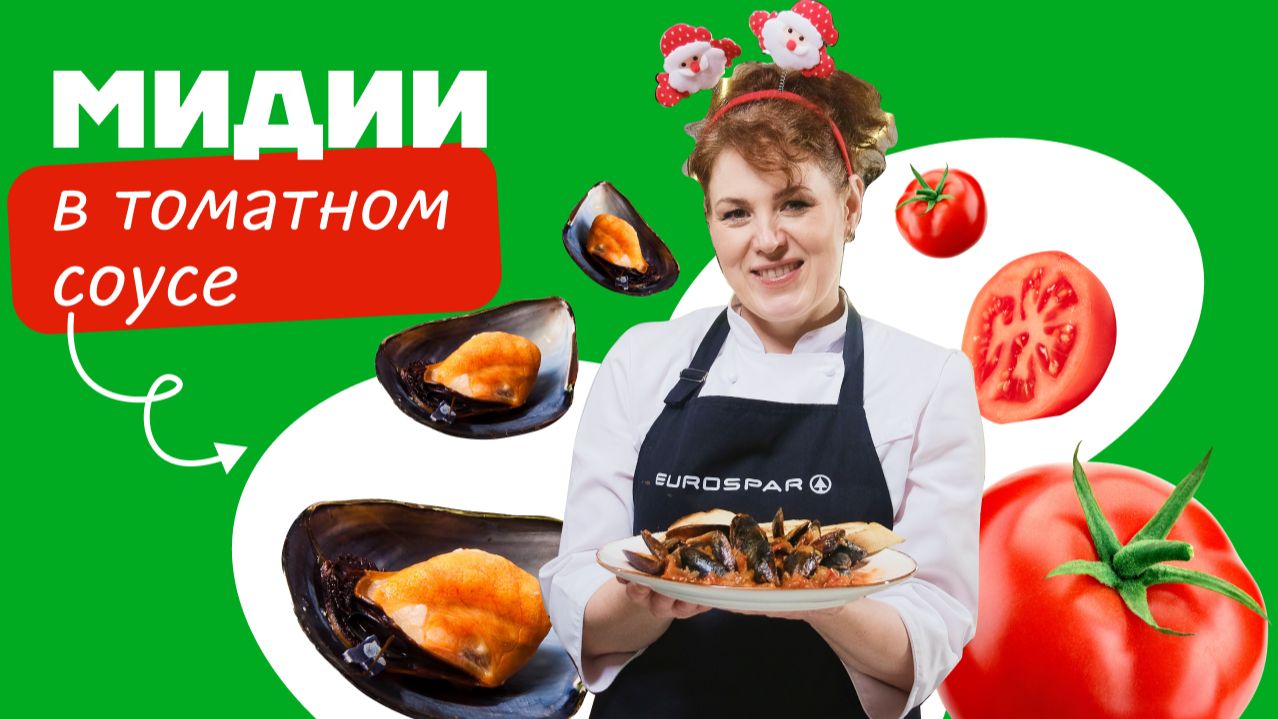 Самые вкусные МИДИИ в томатном соусе🦪🍅