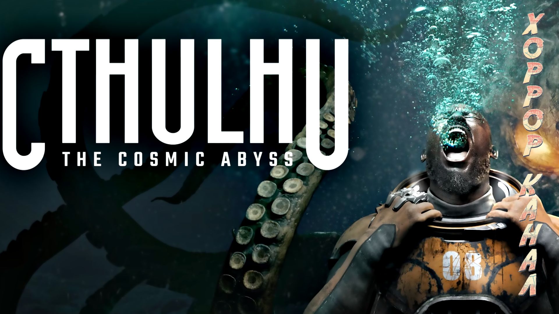 Cthulhu The Cosmic Abyss Demo геймплей прохождение