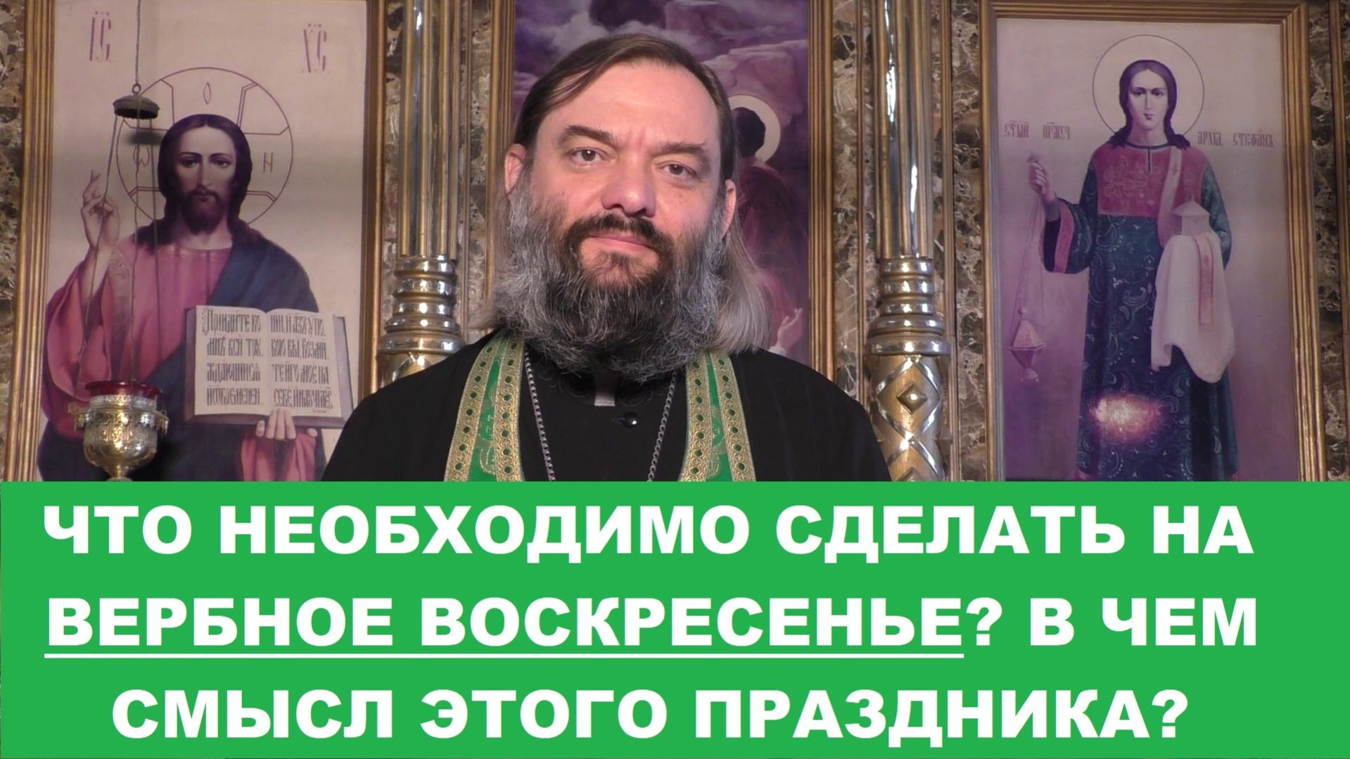 Что необходимо сделать на Вербное воскресенье? Смысл праздника. Священник Валерий Сосковец