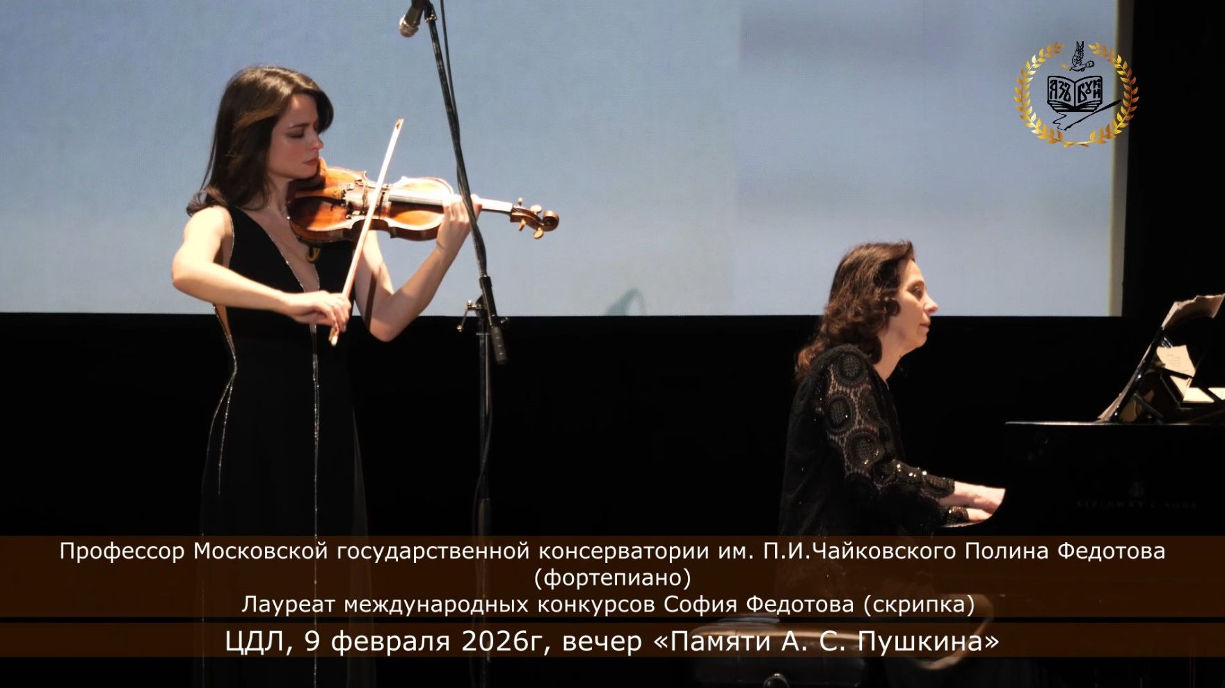 Музыка, которая возвращает в эпоху Пушкина. Полина и София Федотовы. 9 февраля 2026г, ЦДЛ
