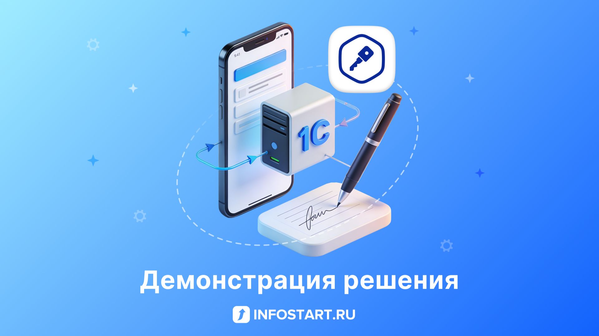 Модуль интеграции 1С и мобильного приложения "Госключ". Электронная подпись