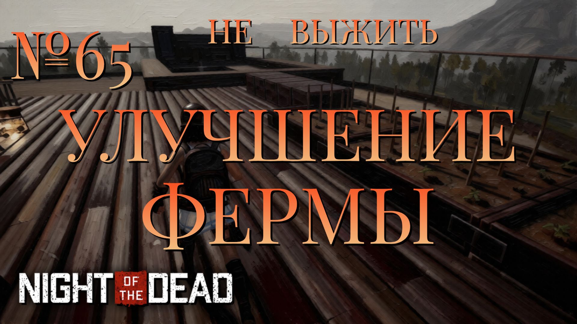 НЕ ВЫЖИТЬ/ЧАСТЬ №65/УЛУЧШЕНИЕ ФЕРМЫ/Night of the Dead