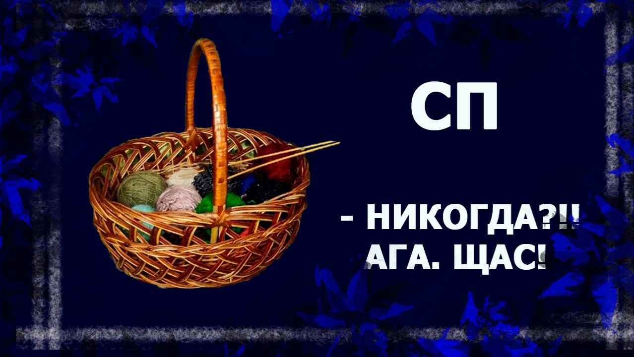 СП "Просто хочется связать". Старт.    #вязание #рукоделие #совместныйпроект