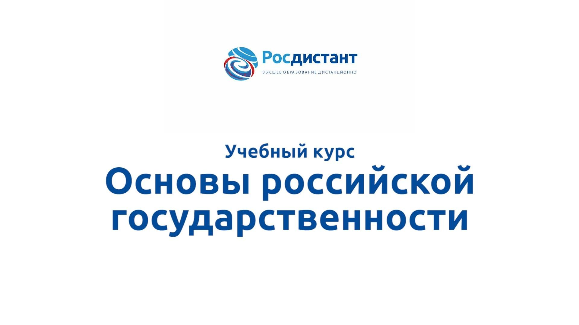 Основы российской государственности