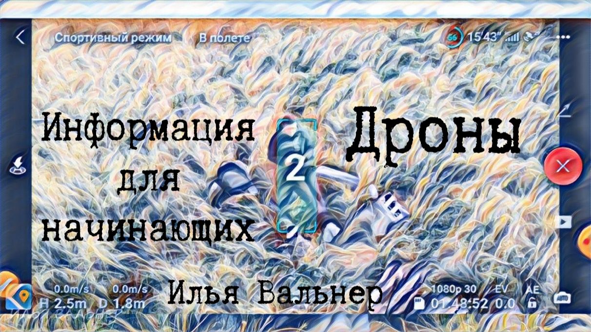 Дроны. Информация для начинающих!