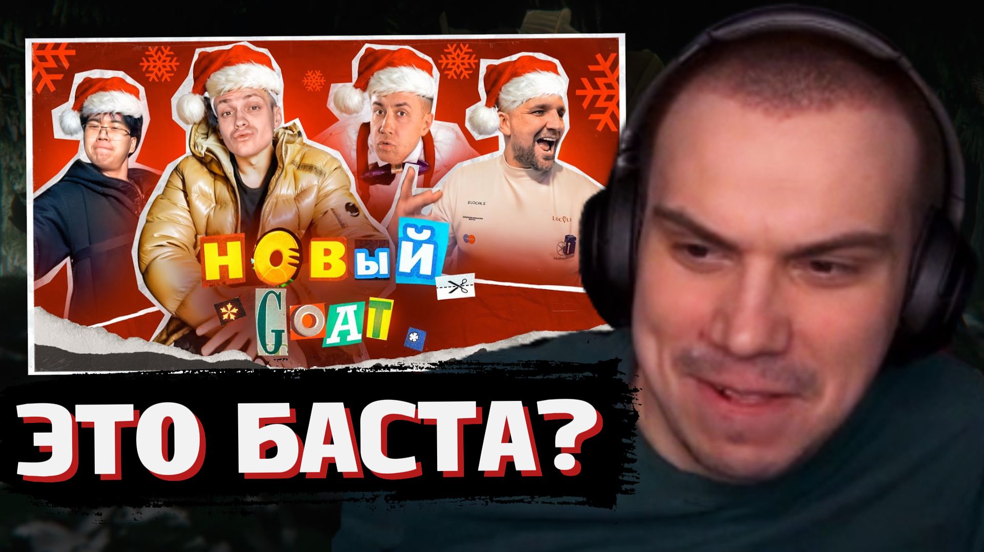ГЛЕБ СМОТРИТ: НОВЫЙ GOAT - BUSTER, БАСТА, LIXXX, STOPBAN *БЕБРА 3* (Премьера клипа!)