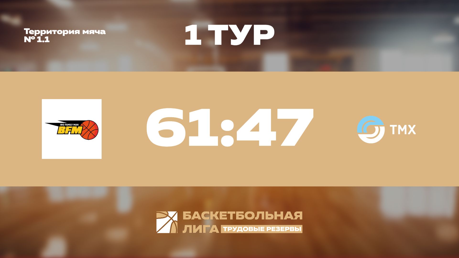 Обзор | 1 тур | BFM - ТМХ