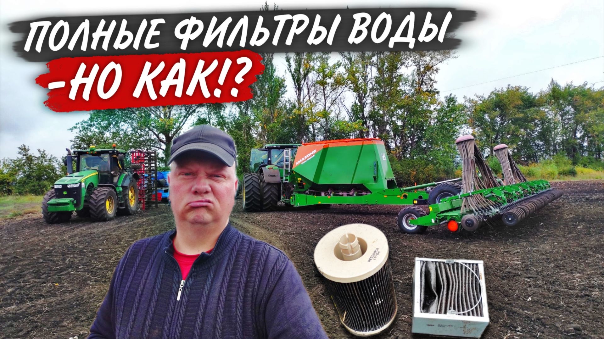 Два John Deere ХАПНУЛИ воды из топлива. Переживаю за КУЛЬТИВАЦИЮ сильнее агронома!