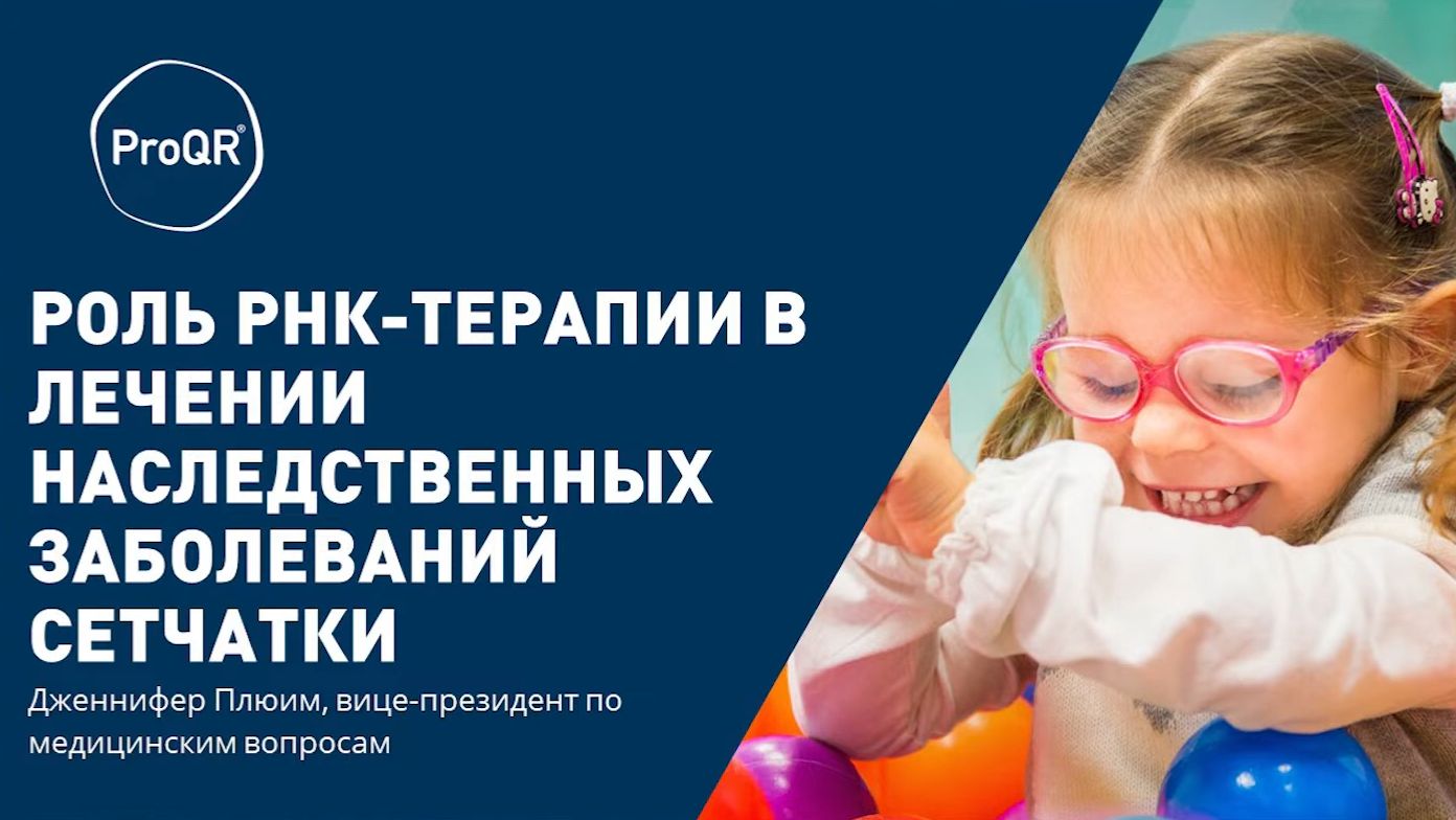 Роль РНК- терапии в лечении наследственных заболеваний сетчатки