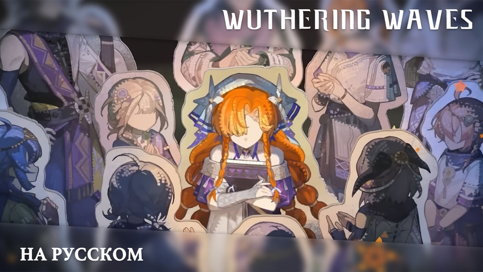 Wuthering Waves | Сюжетный синематик | Тяжесть золота | Перевод на русский