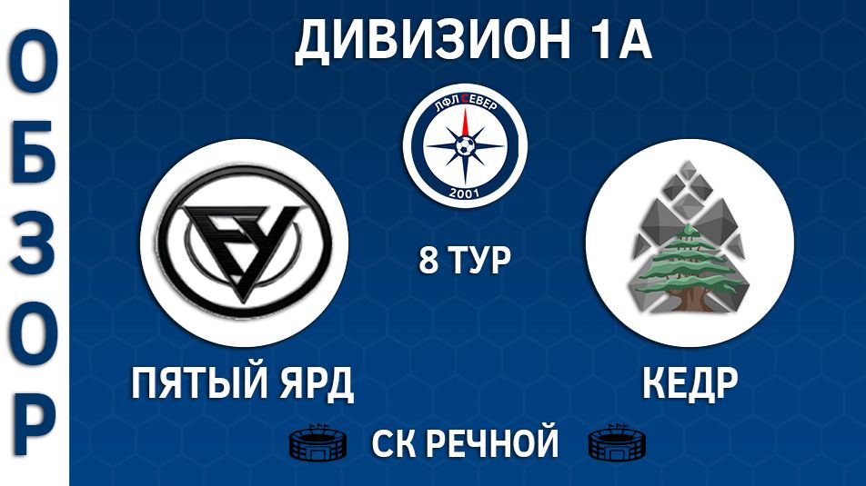 [ОБЗОР] "Пятый Ярд" - "Кедр" (11:2)