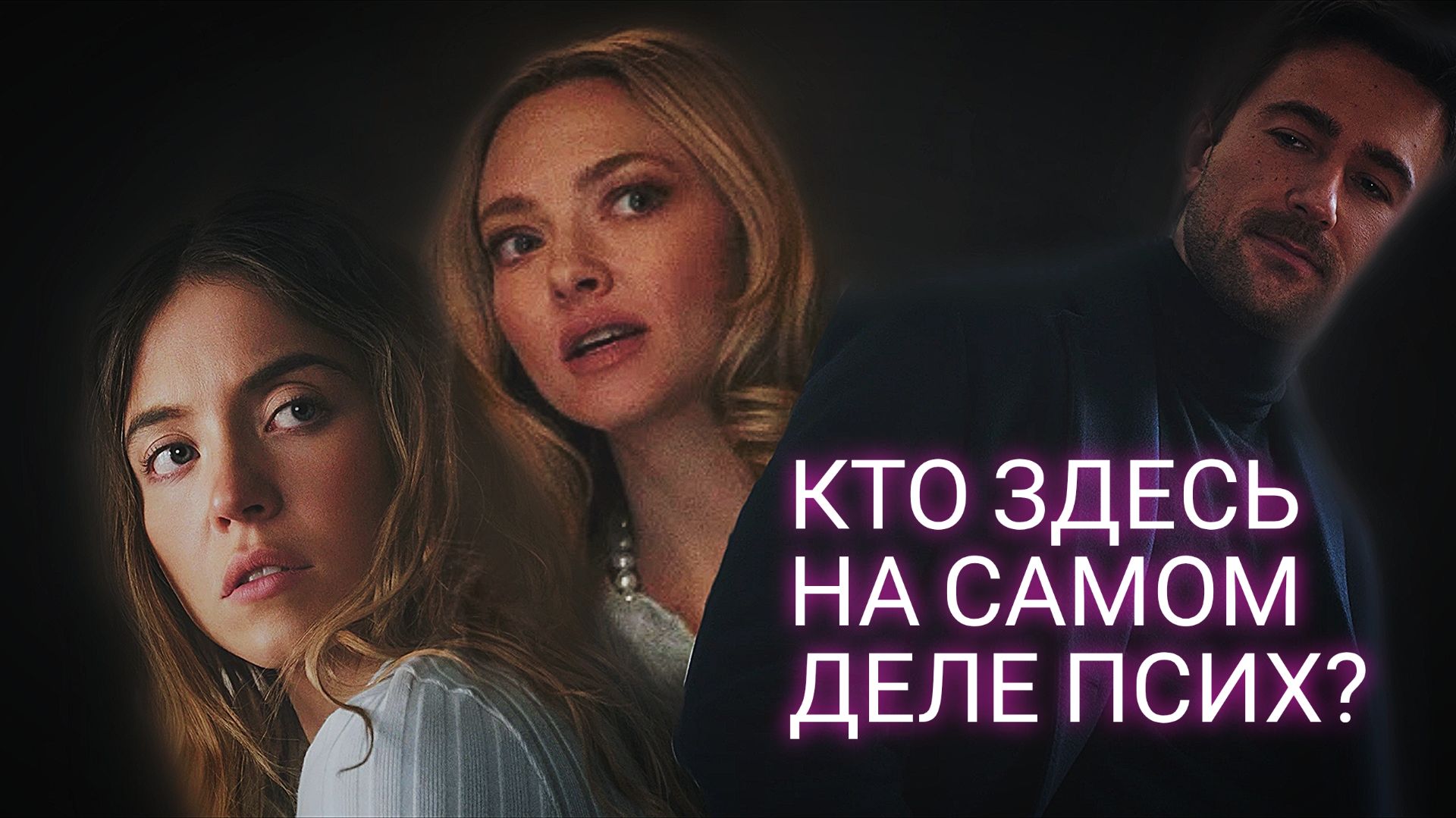 Ты поверил абьюзеру. Фильм, который обманул всех. "Горничная" психо - обзор фильма