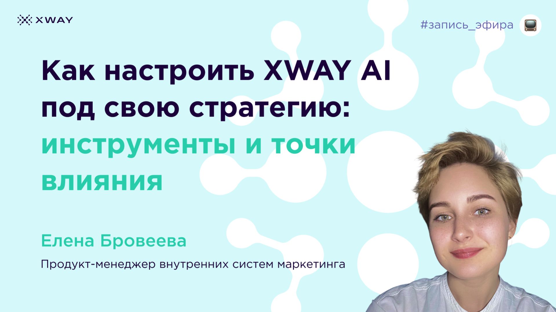 Как настроить XWAY AI под свою стратегию: инструменты и точки влияния