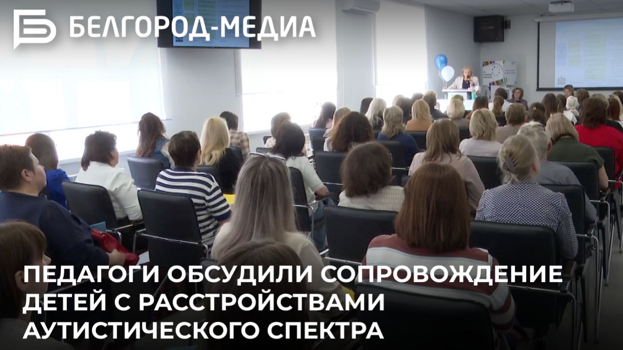 Педагоги обсудили сопровождение детей с расстройствами аутистического спектра