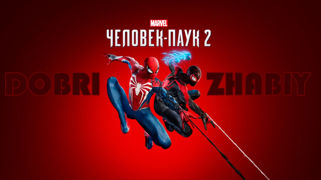 Marvel's Spider Man 2 - запись стрима Добри Жабий (Dobri Zhabiy) Часть 3