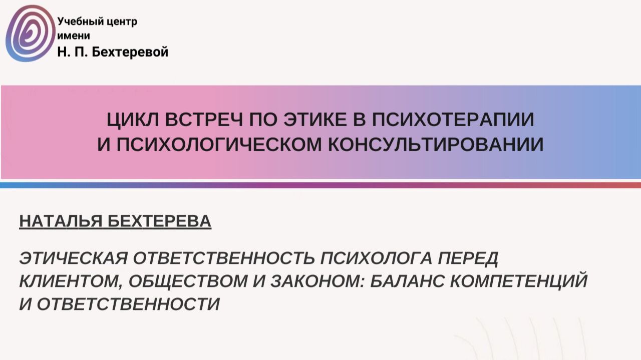 Этическая ответственность психолога перед клиентом, обществом и законом.