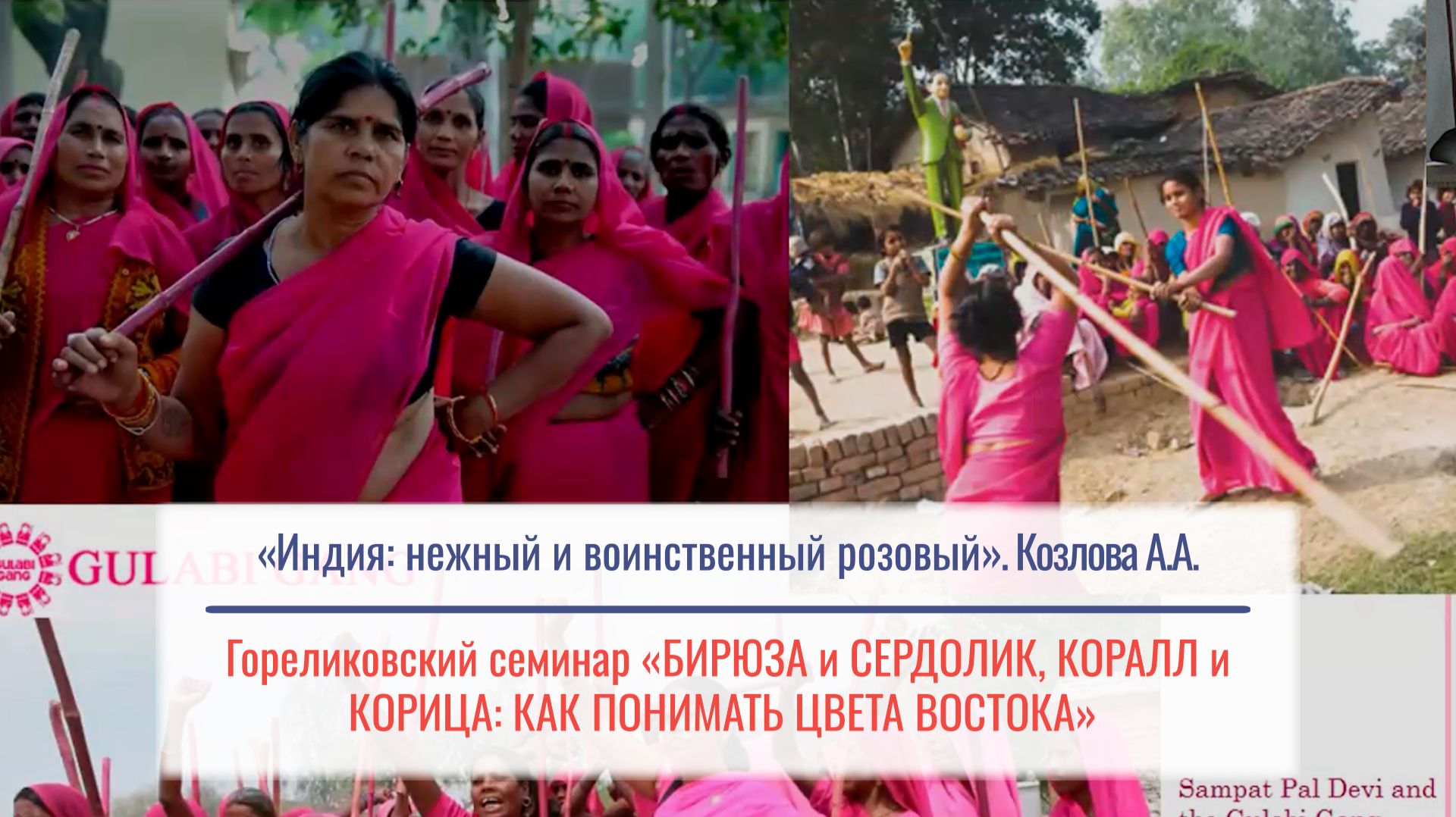 «Индия: нежный и воинственный розовый» - Козлова Александра Алексеевна