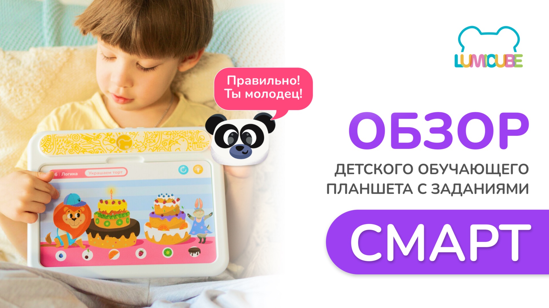 ОБЗОР Детского обучающего планшета с заданиями ТОКИ СМАРТ | TALKY SMART от LUMICUBE