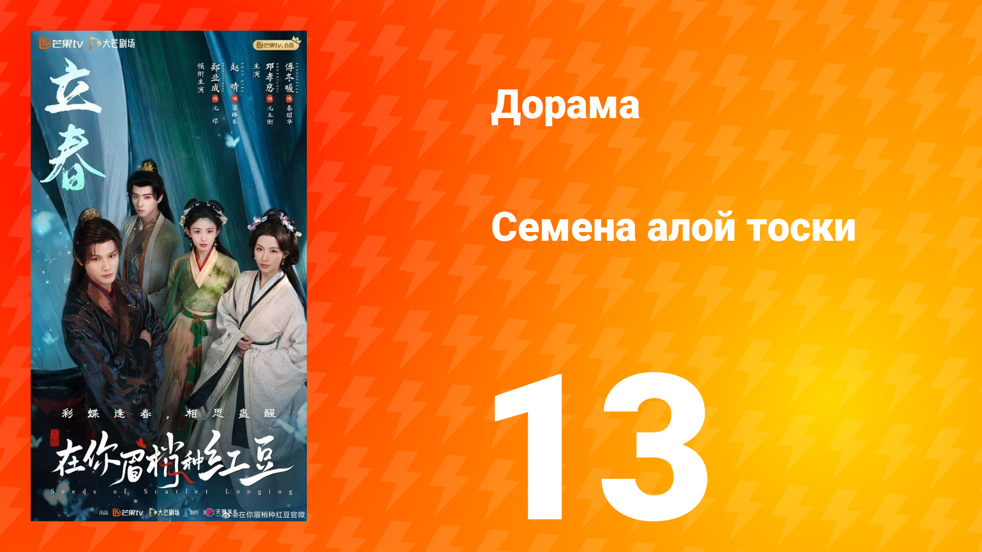 Семена алой тоски 13 серия