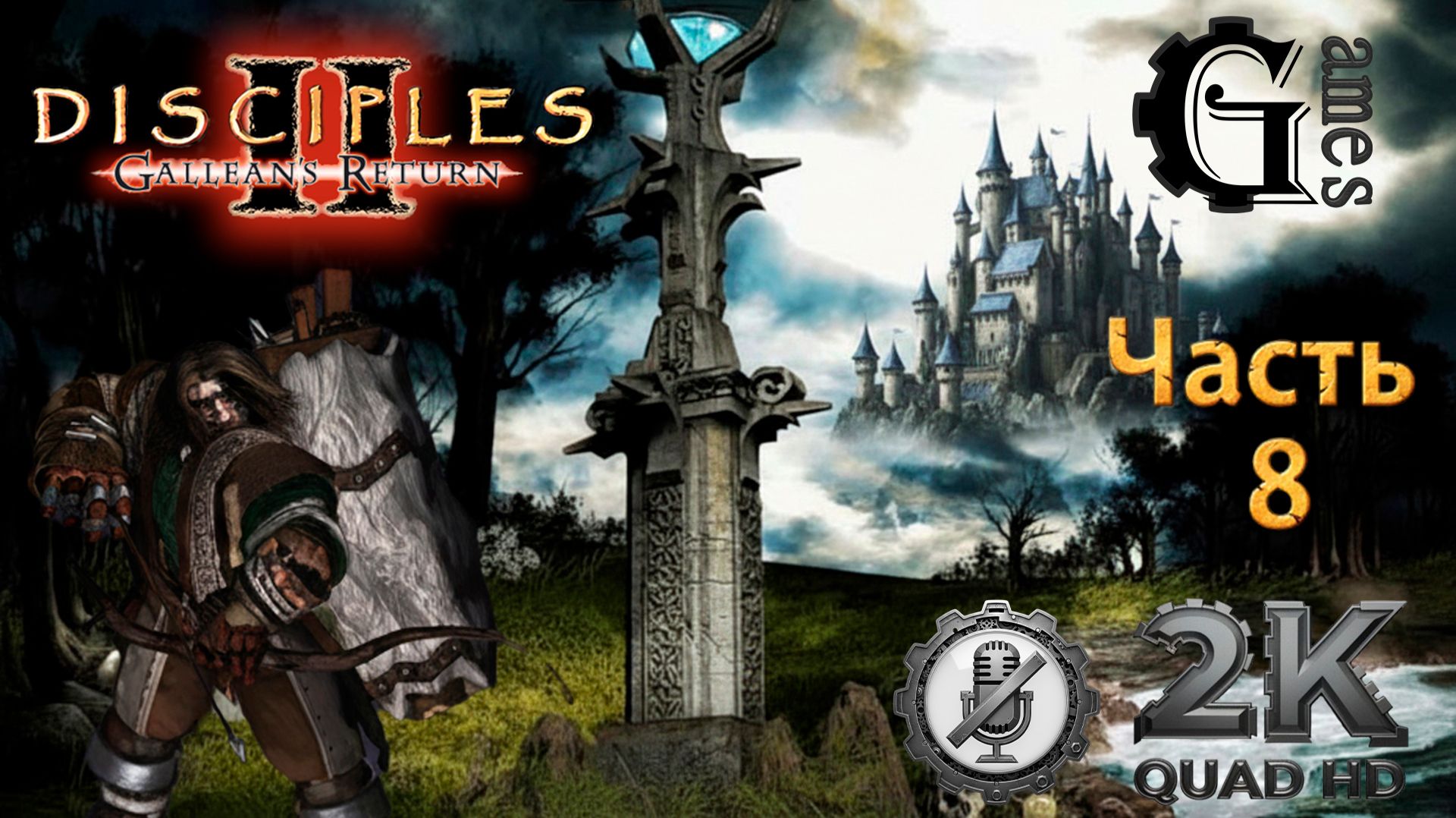 Disciples 2 {Империя} (часть 8) [без комментариев]