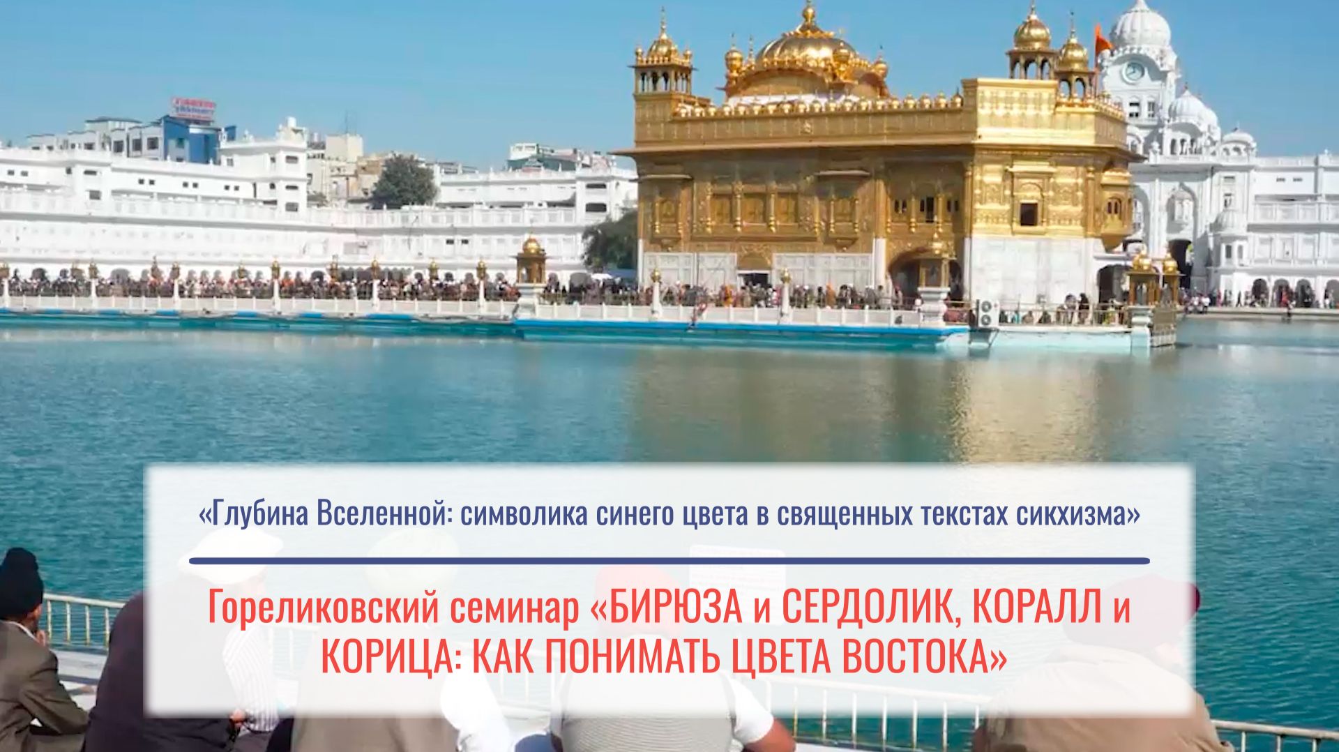 «Глубина Вселенной: символика синего цвета в священных текстах сикхизма» -Бочковская Анна Викторовна