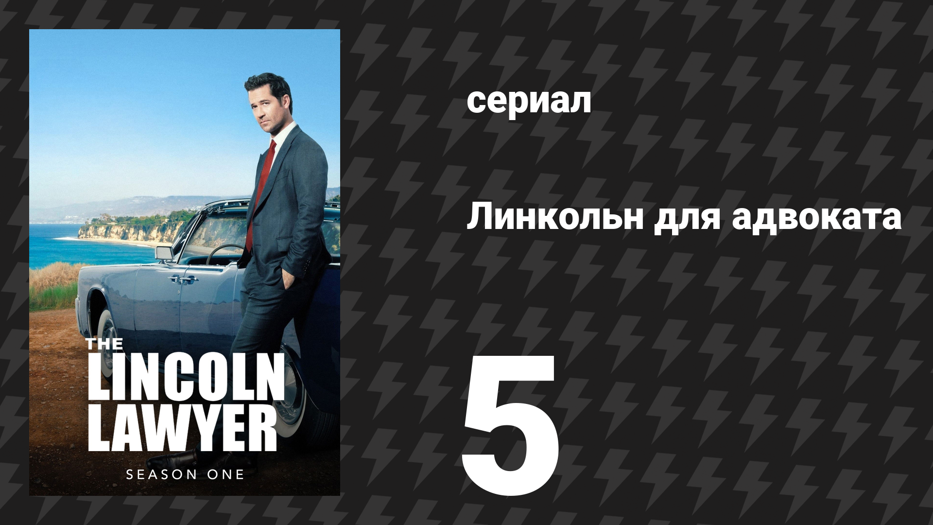 Линкольн для адвоката 1 сезон 5 серия «Дюжина леммингов в ящике» (сериал, 2022-2023)