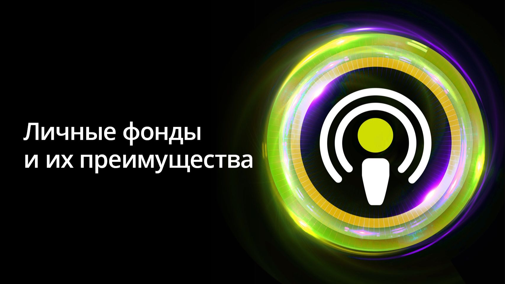 Личные фонды и их преимущества