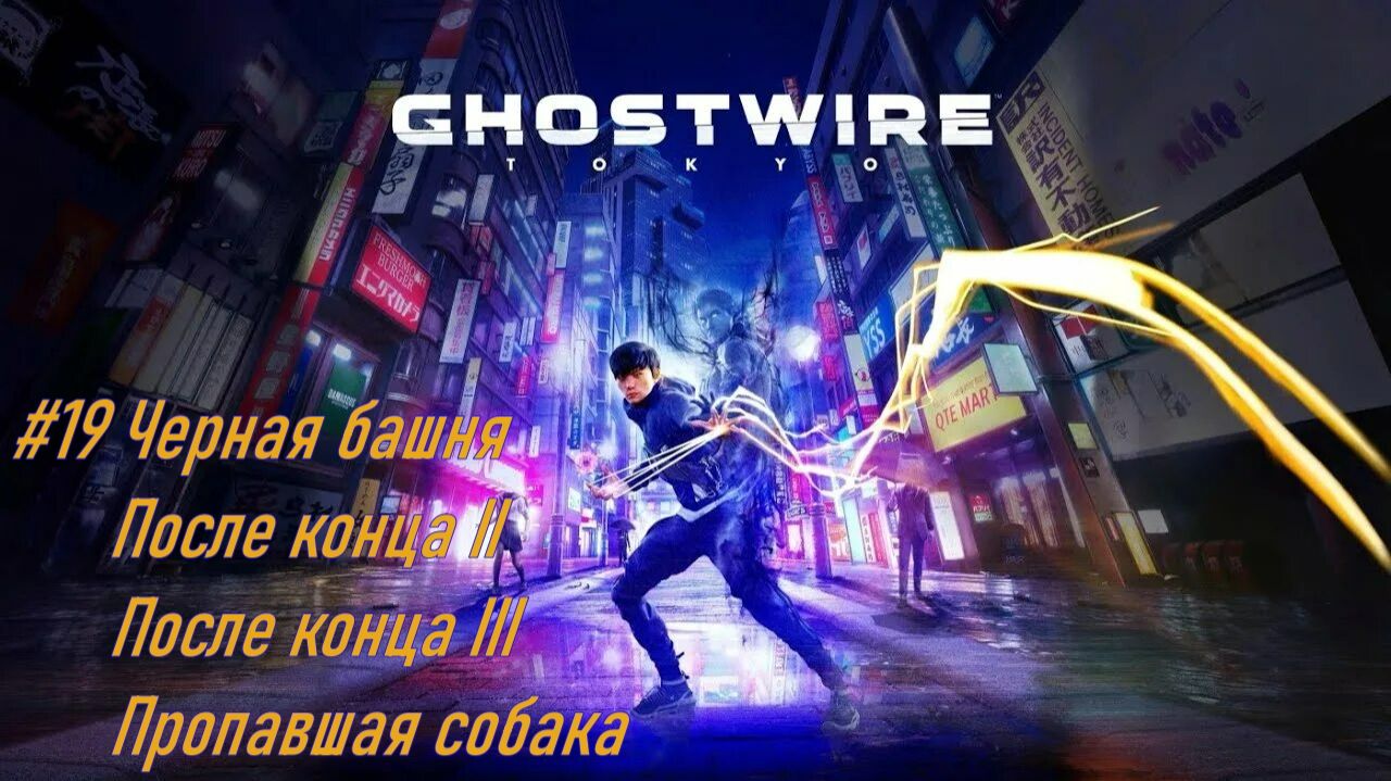 Ghostwire Tokyo №19 Доп. квесты.