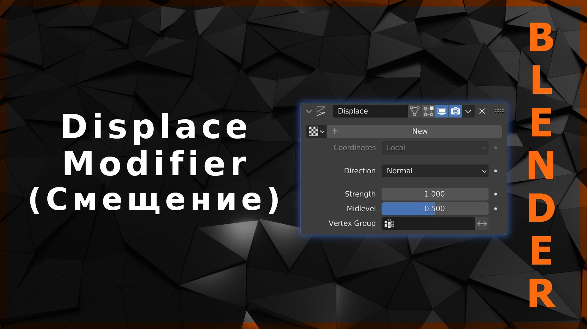 18. Blender. Displace Modifier (Смещение поверхности)