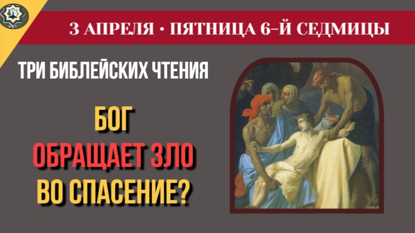3 Апреля Как Бог обращает чужое зло в наше спасение и Материнская любовь Бога