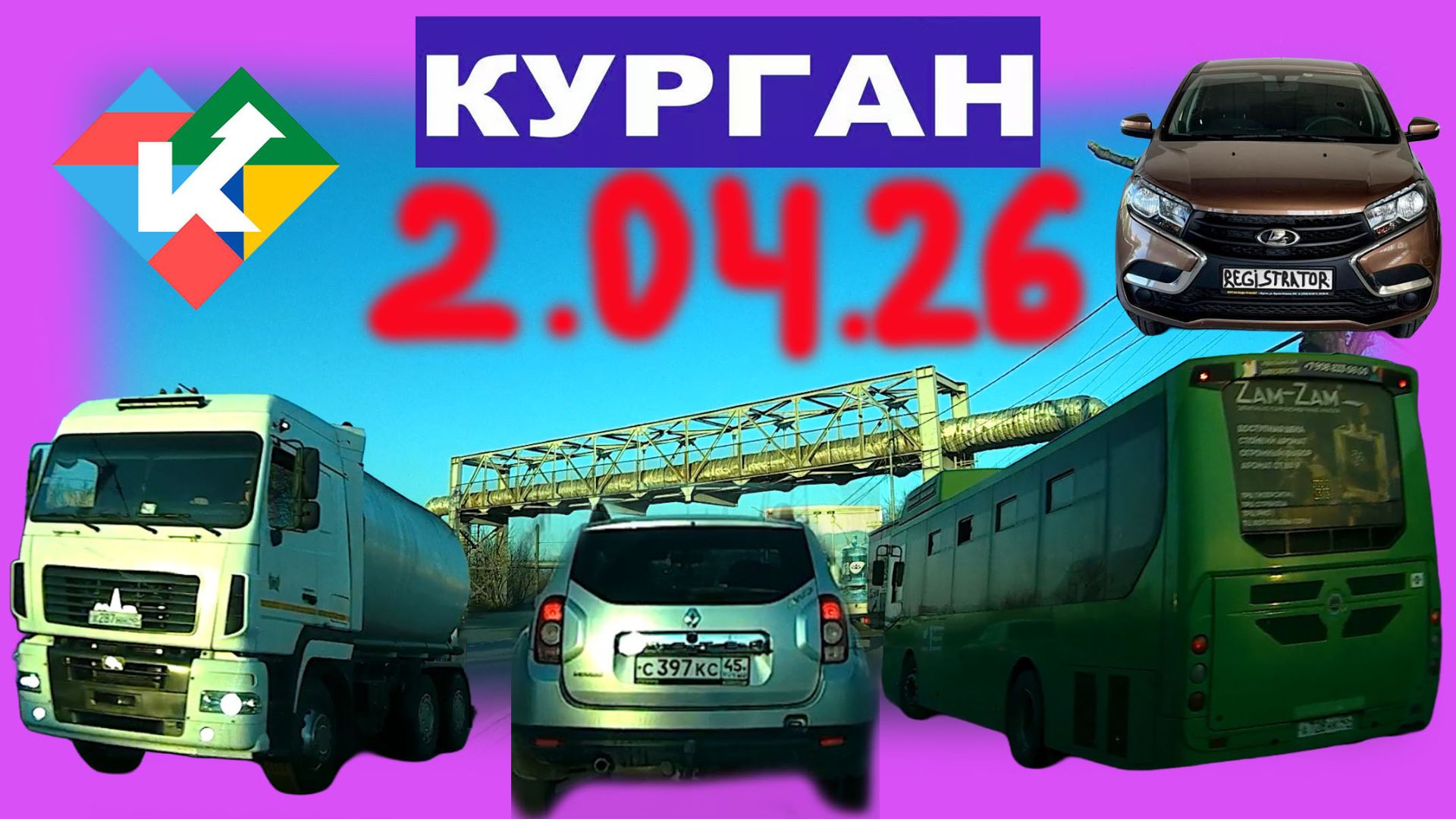 РЕГИСТРАТОР КУРГАН 2 АПРЕЛЯ 2026 Достоевского Автозаводская