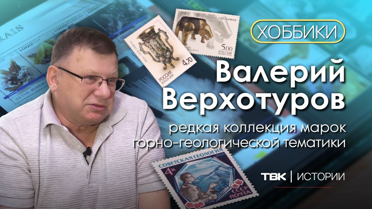 Геолог Верхотуров и его коллекция марок горной тематики / «Хоббики»