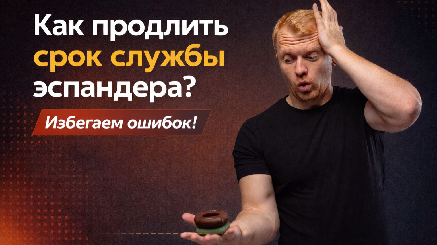 Срок службы кистевого эспандера: как продлить ресурс