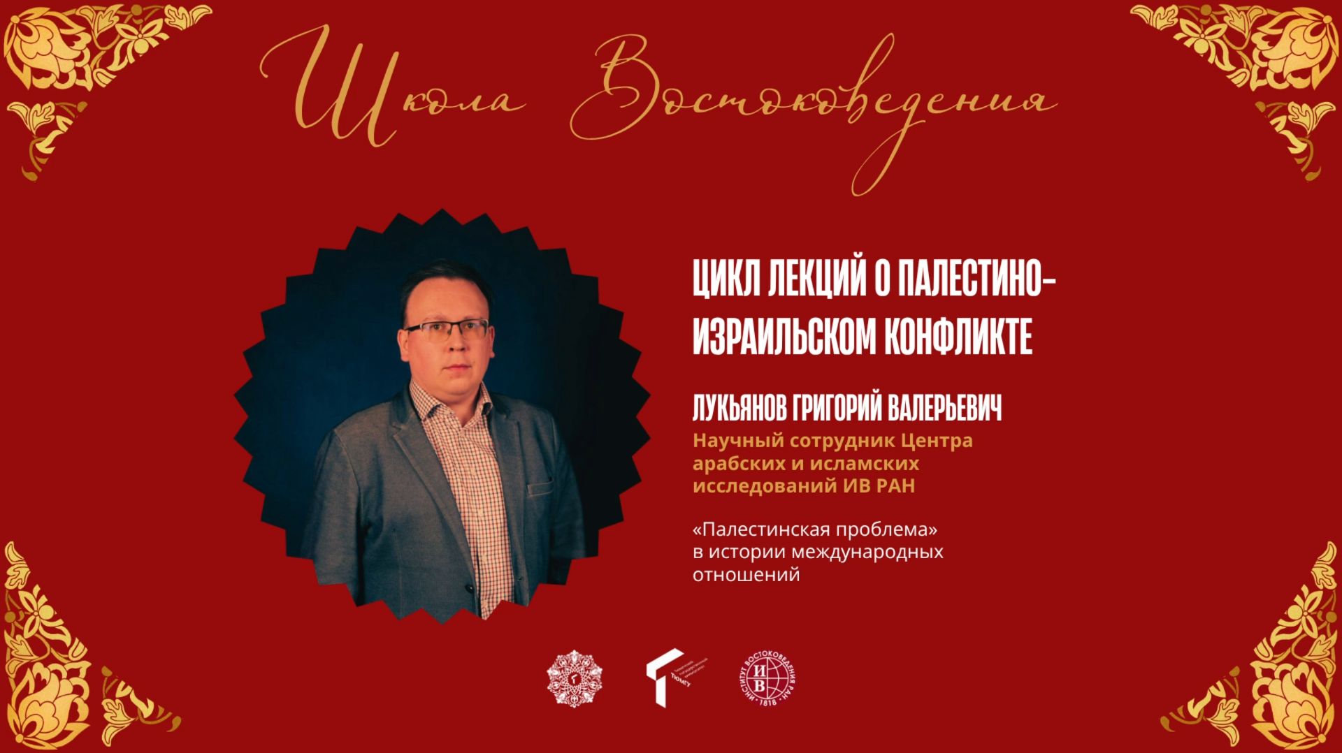 «“Палестинская проблема” в истории международных отношений».