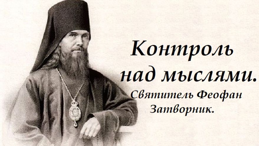 Контроль над мыслями. Святитель Феофан Затворник.