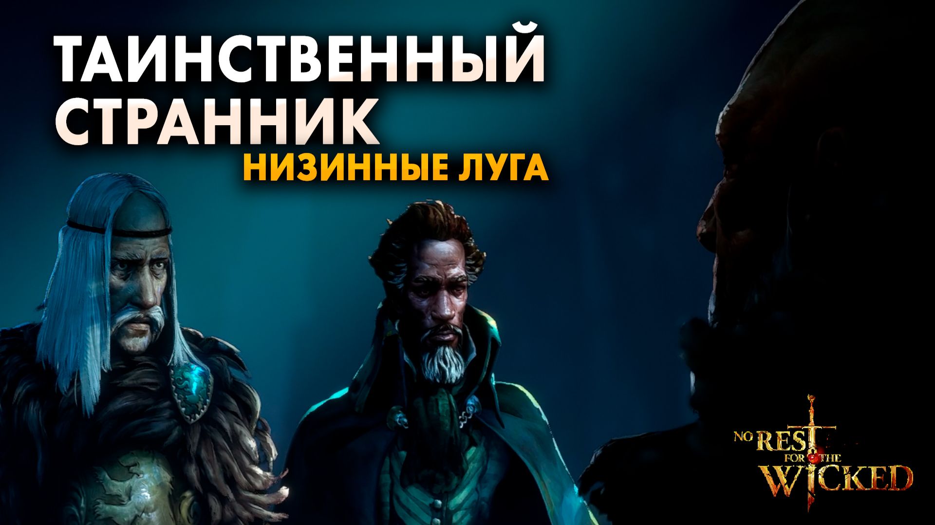 ТАИНСТВЕННЫЙ СТРАННИК - НИЗИННЫЕ ЛУГА | No Rest for the Wicked #23 (Прохождение)