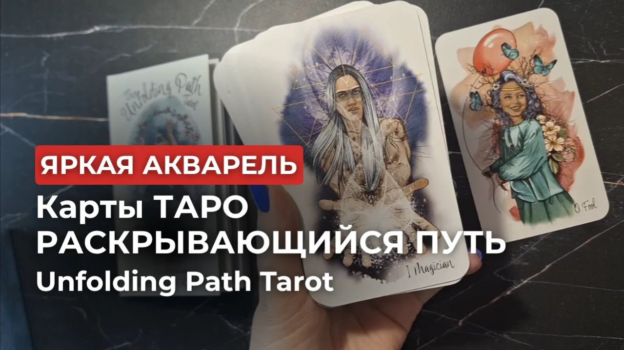 Карты Таро "Раскрывающийся путь" от "Hay House" UK ❤️ Яркие и современные!