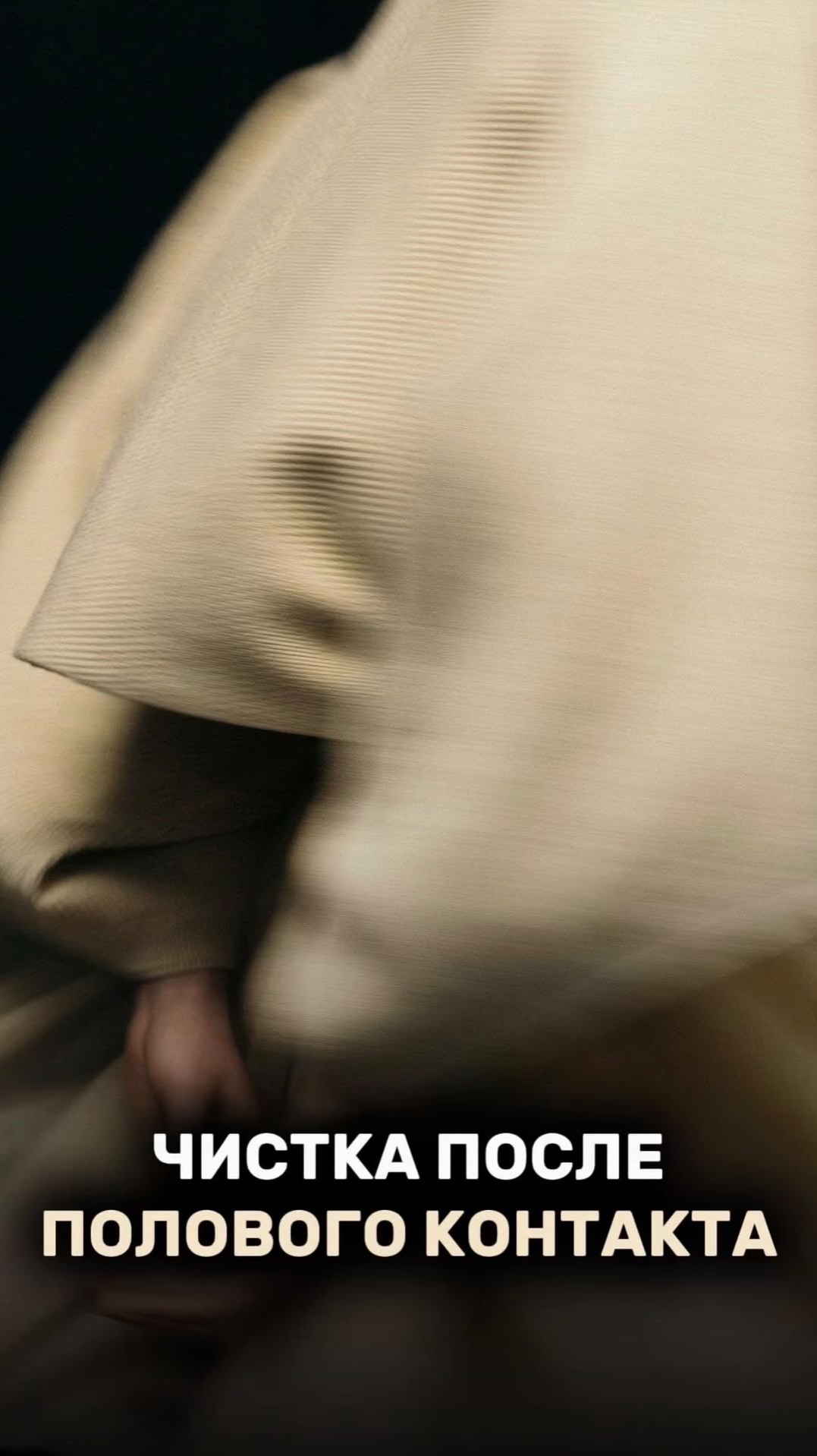 ЧИСТКИ ПОСЛЕ ПОЛОВОГО КОНТАКТА