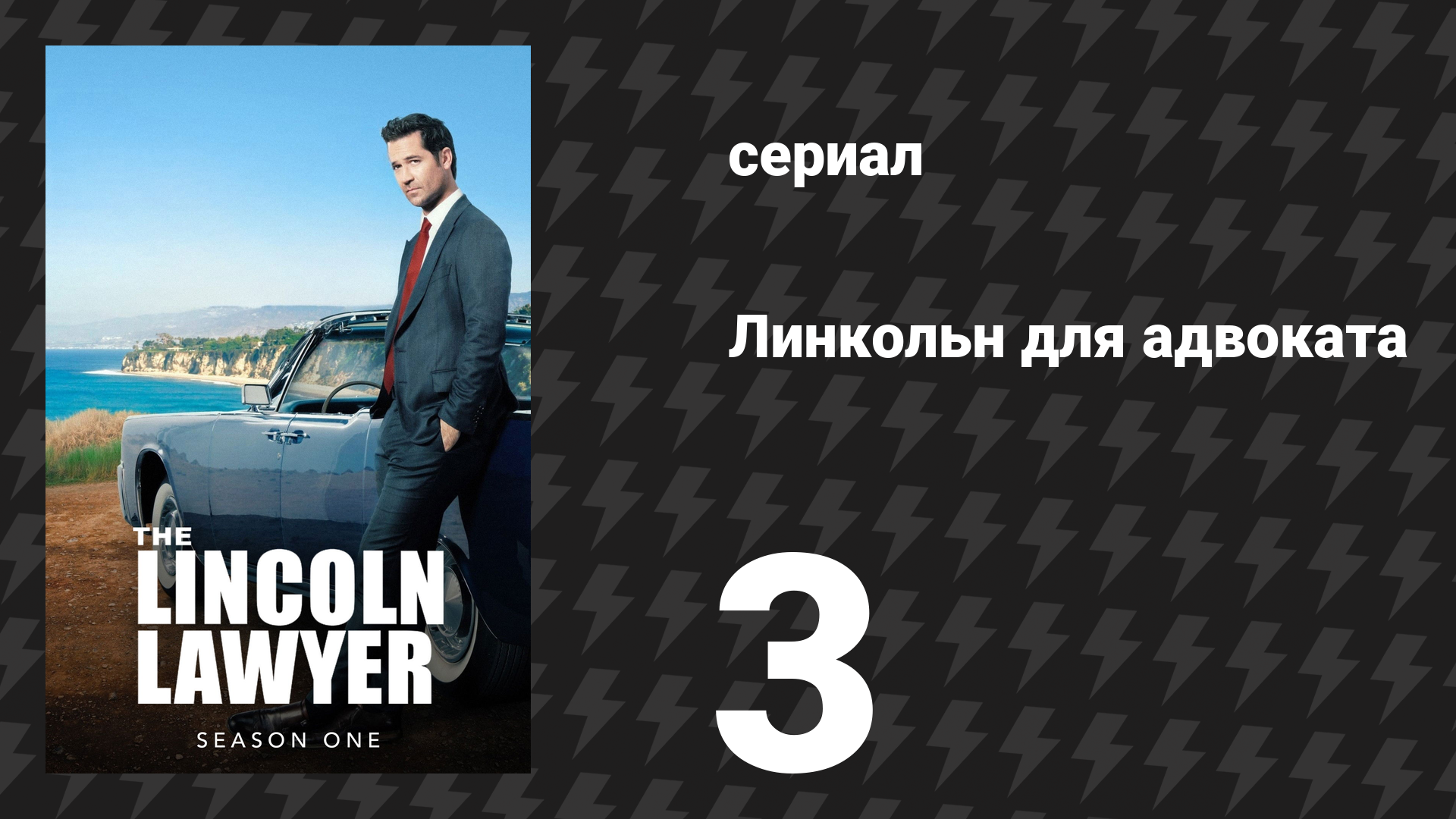 Линкольн для адвоката 1 сезон 3 серия «Импульс» (сериал, 2022-2023)