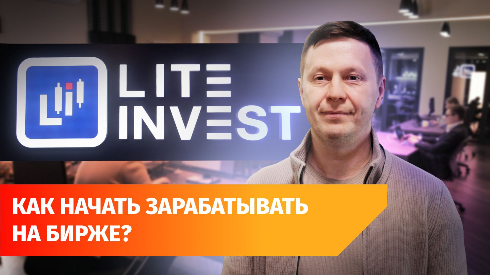 Трейдинг без вложений. Как «Лайт-Инвест» обучает новичков и даёт капитал в управление