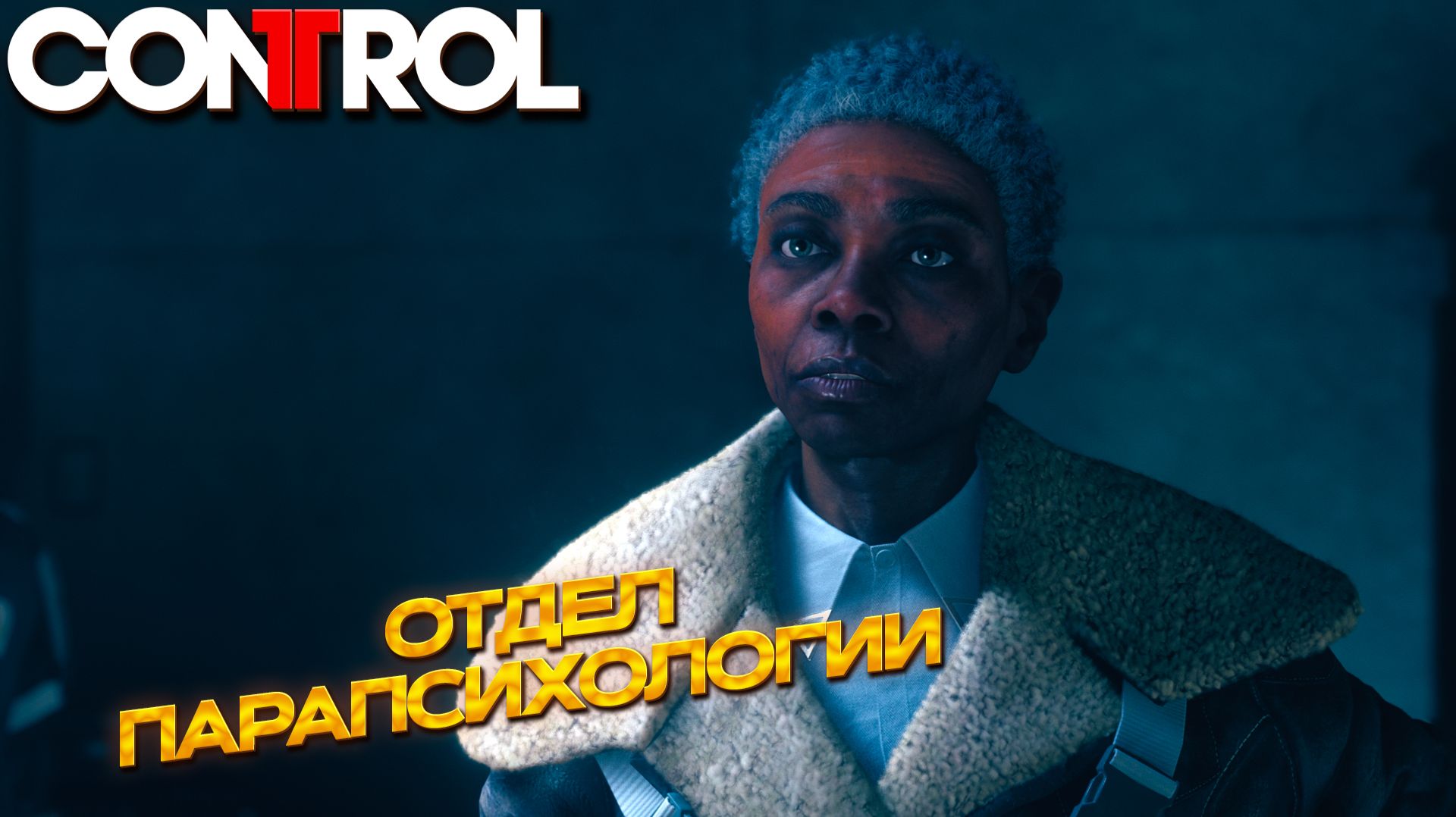 ОТДЕЛ ПАРАПСИХОЛОГИИ ➤ Control #5