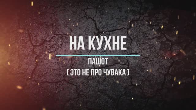 Пашот ( это не про имя )