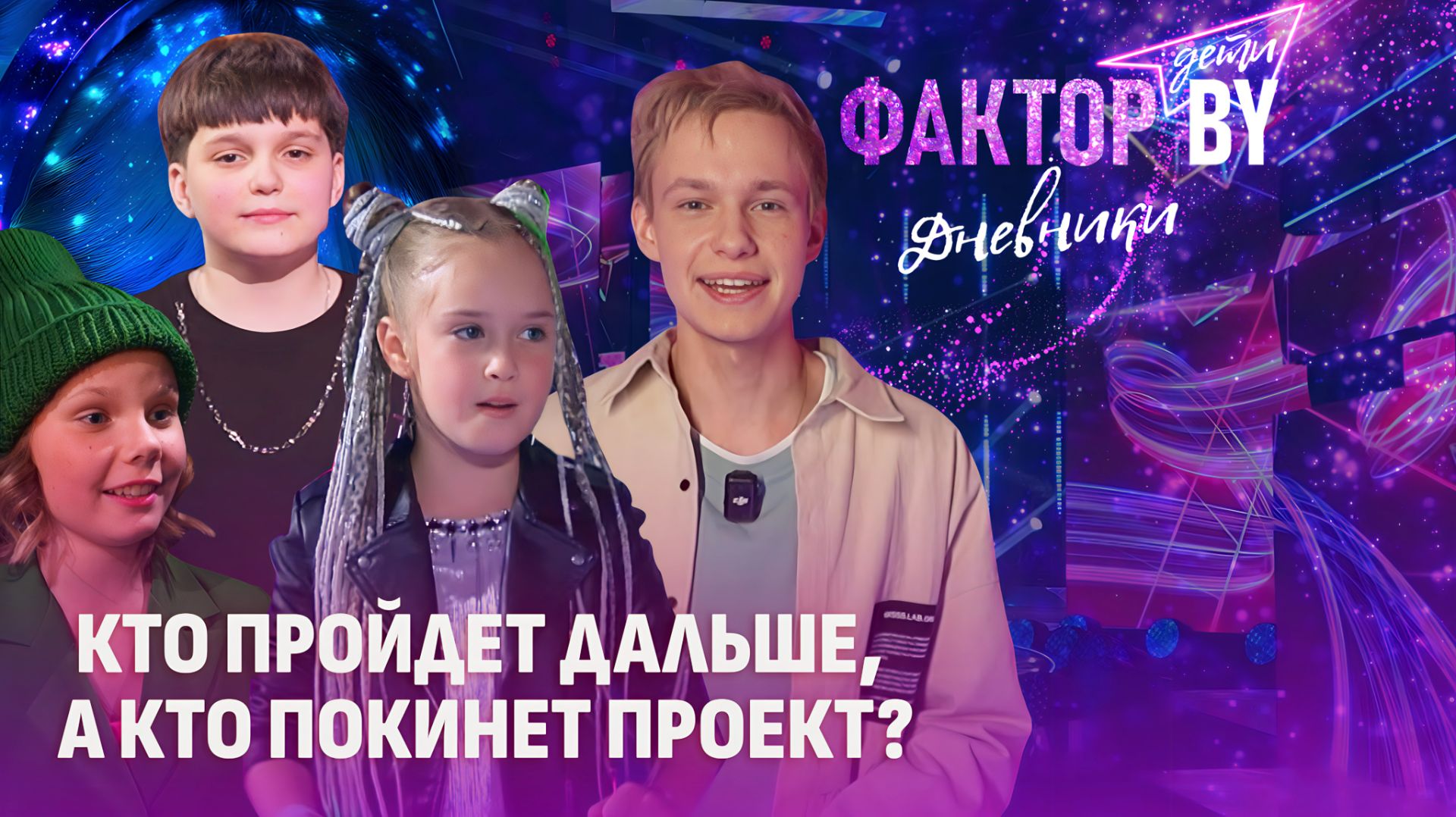 🌟🎼Команды сформированы! Кто продолжит путь в шоу? | Дневники ФАКТОР. BY. Дети | 1 сезон