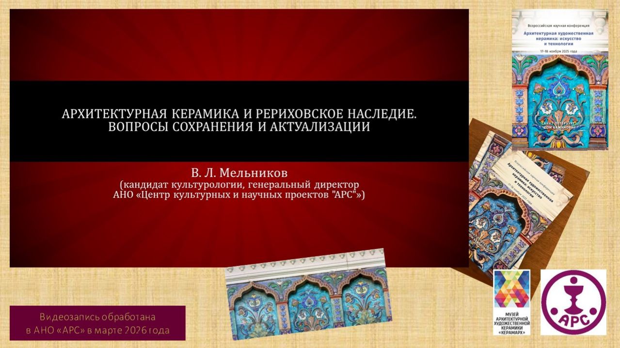В. Л. Мельников. Архитектурная керамика и рериховское наследие. Вопросы актуализации. 18.11.2025