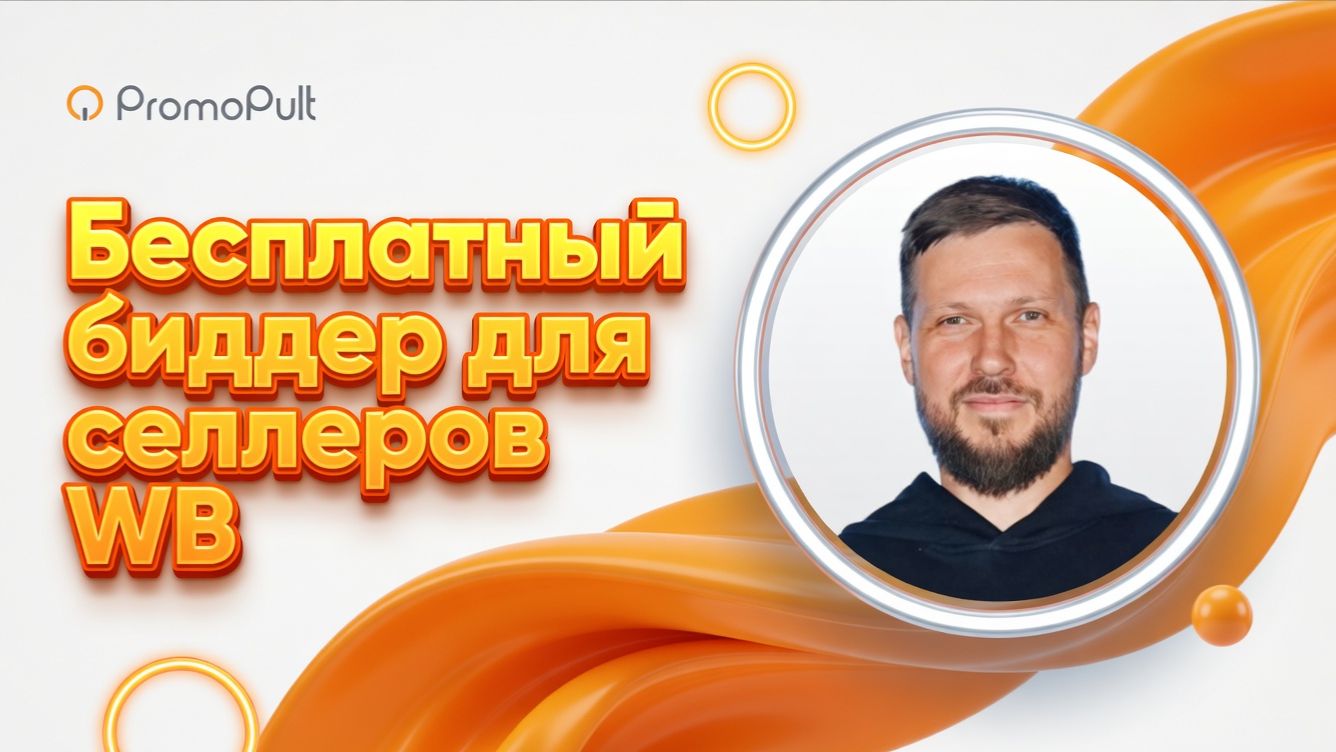 Как бесплатный биддер для селлеров WB помогает эффективно управлять внутренней рекламой