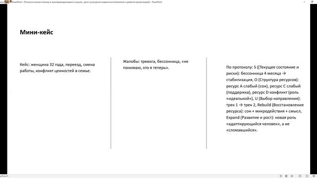 Психологическая помощь в трансформирующемся социуме: кросс-культурные модели восстановления