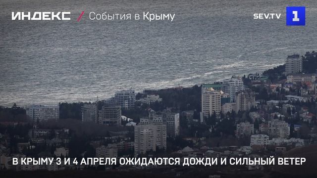 В Крыму 3 и 4 апреля ожидаются дожди и сильный ветер