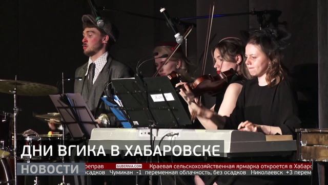 Дни ВГИКа в Хабаровске. Новости. 02/04/2026. GuberniaTV