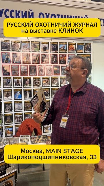 «Русский охотничий журнал» и журнал «На острие клинка» на выставке «Клинок»