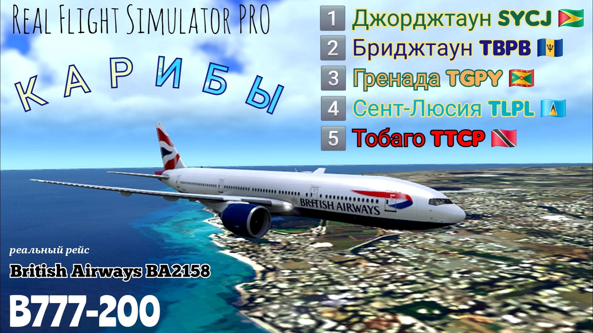🔴 live | RFS Pro | Джорджтаун — Бриджтаун — Гренада — Сент-Люсия — Тобаго  B777-200 British Airways